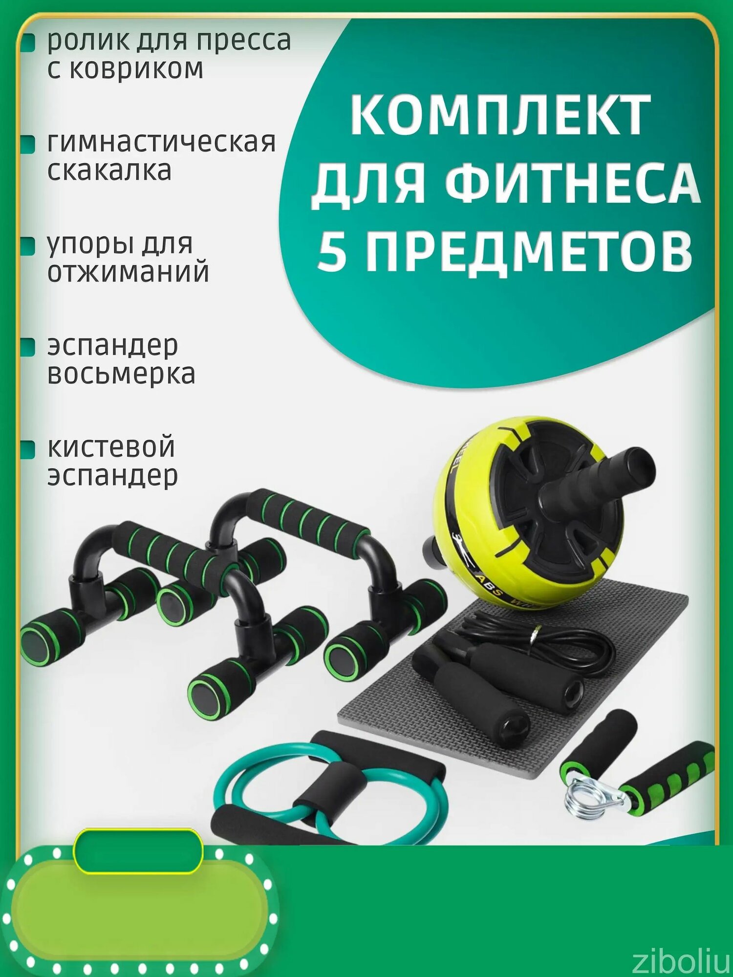 Спортивный комплект для фитнеса, зеленый, 5 предметов: ролик для пресса, упоры для отжиманий, скакалка, эспандер восьмерка, кистевой эспандер (спортивный инвентарь)