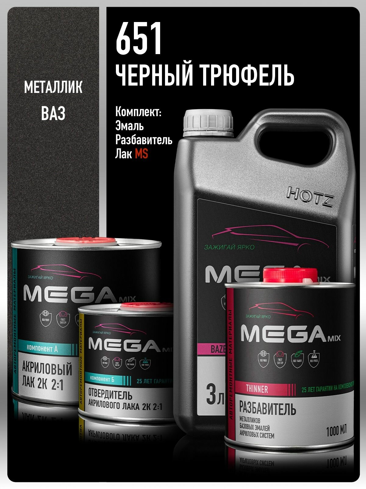 Базовая эмаль Черный трюфель 651, Комплект: (Эмаль 3 литра + Разбавитель 1 л. + Лак автомобильный 2К MS, 1275 мл.), MEGAMIX