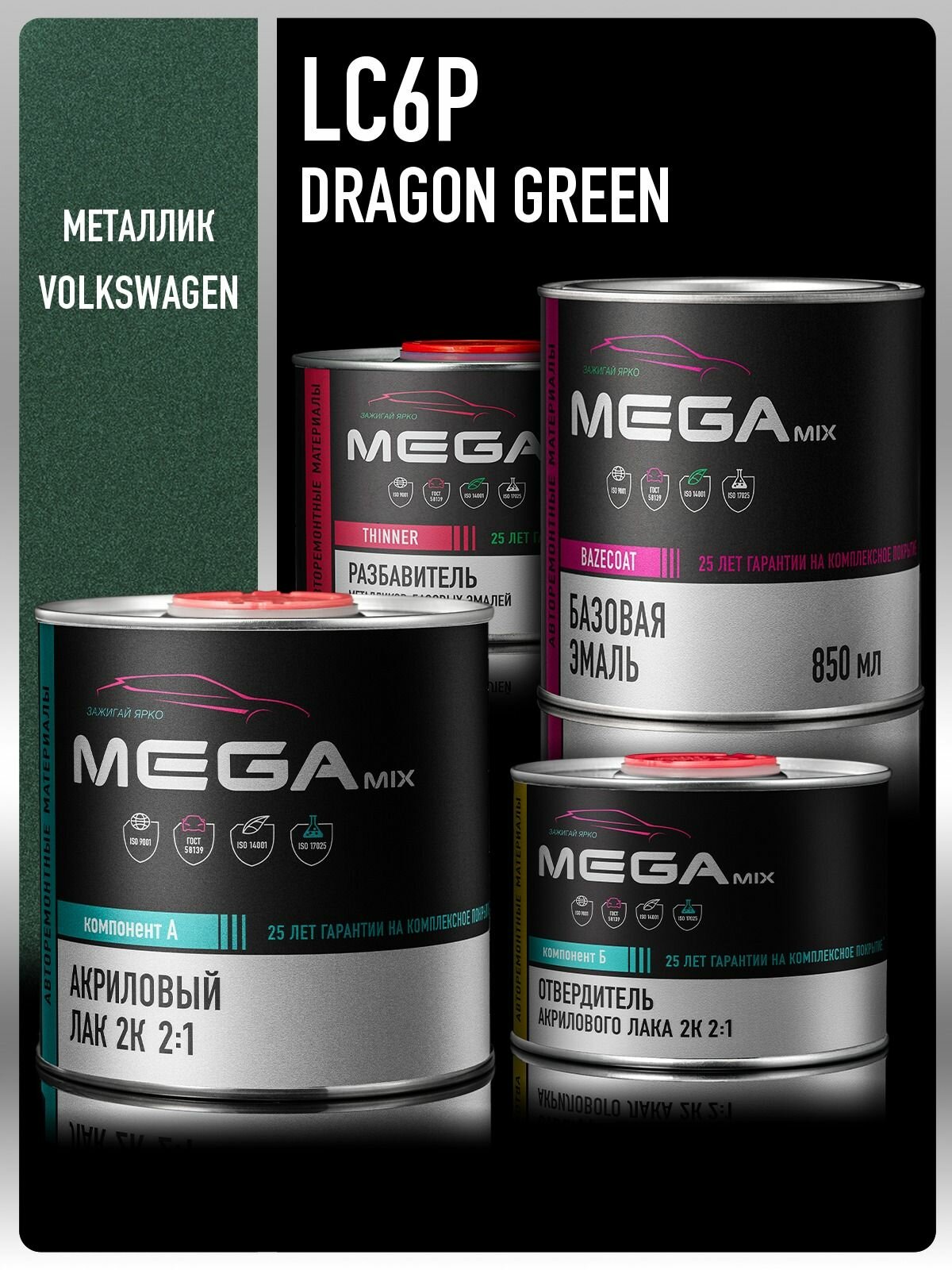 Базовая эмаль Volkswagen Dragon Green LC6P, Комплект: (Эмаль 850 мл. + Разбавитель 500 мл. + Лак автомобильный 2К HS, 1275 мл.), MEGAMIX