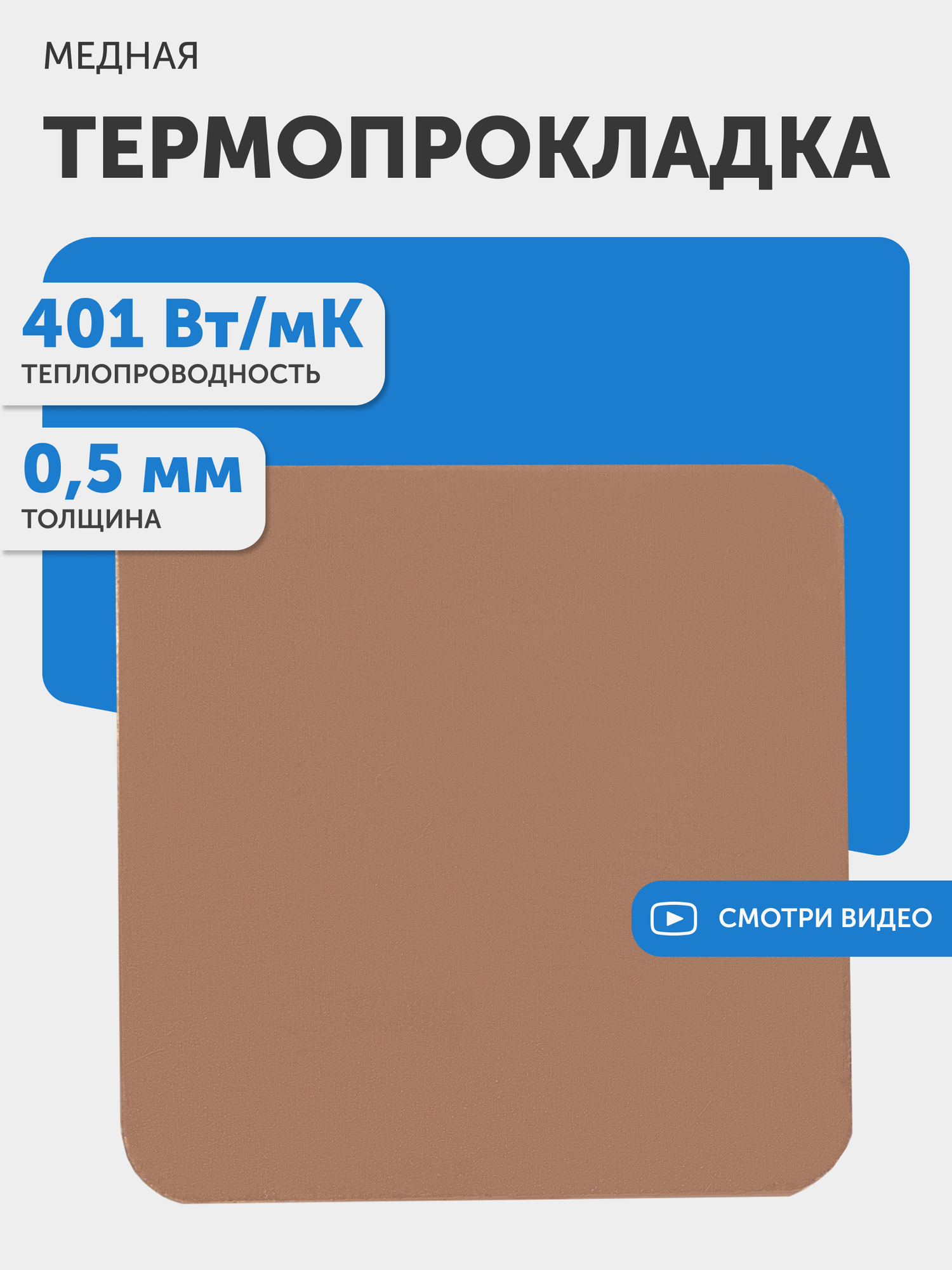 Медная термопрокладка 0.5мм - 1шт.