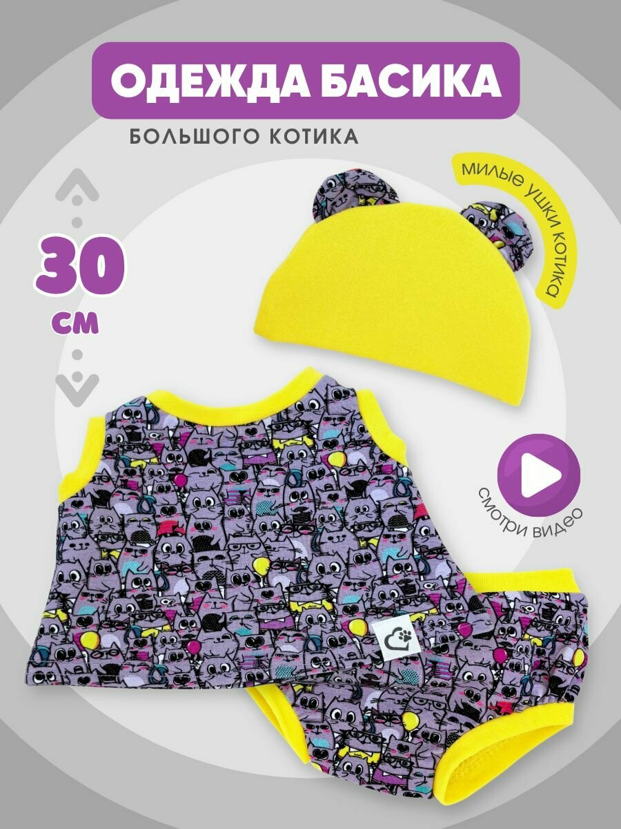 Одежда для мягкой игрушки кота Басика 30 см - трусы, майка и шапка
