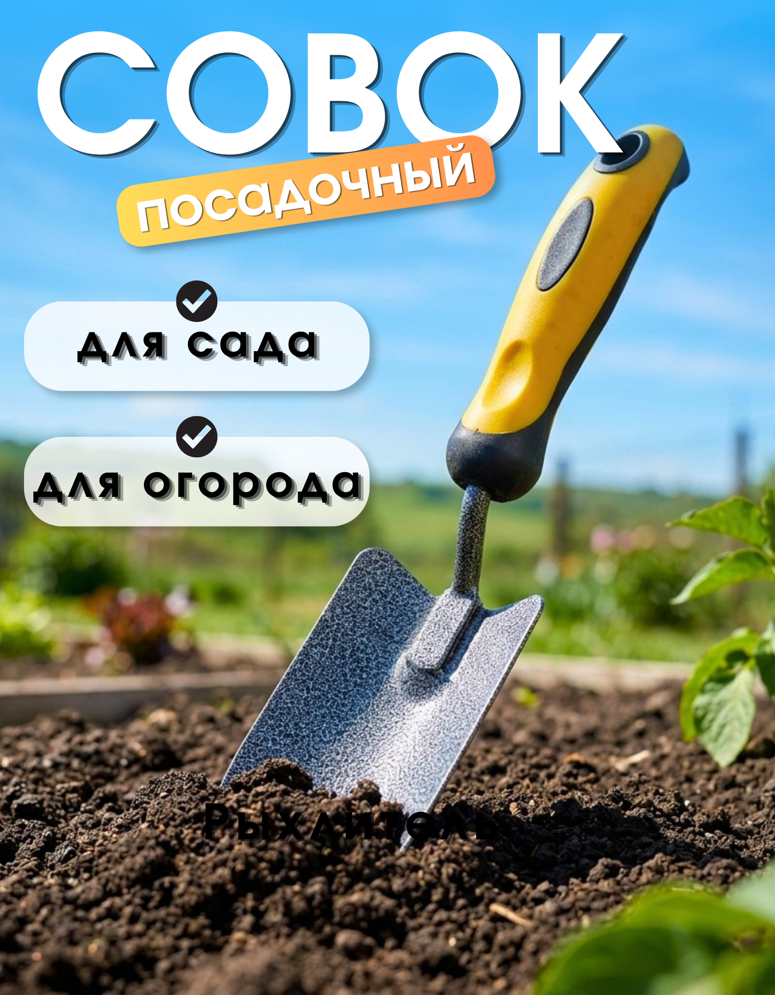 Совок садовый широкий металлический с пластиковой ручкой, посадочный