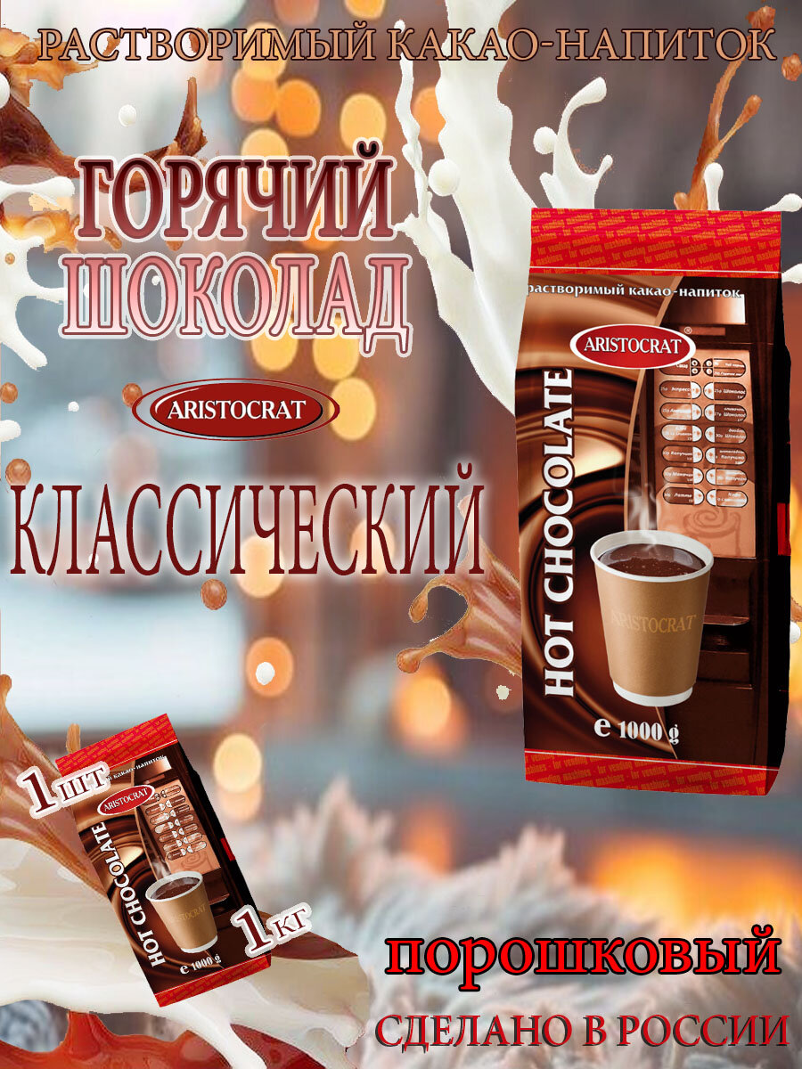 Горячий шоколад ARISTOCRAT Классический, пакет, 1кг, растворимый