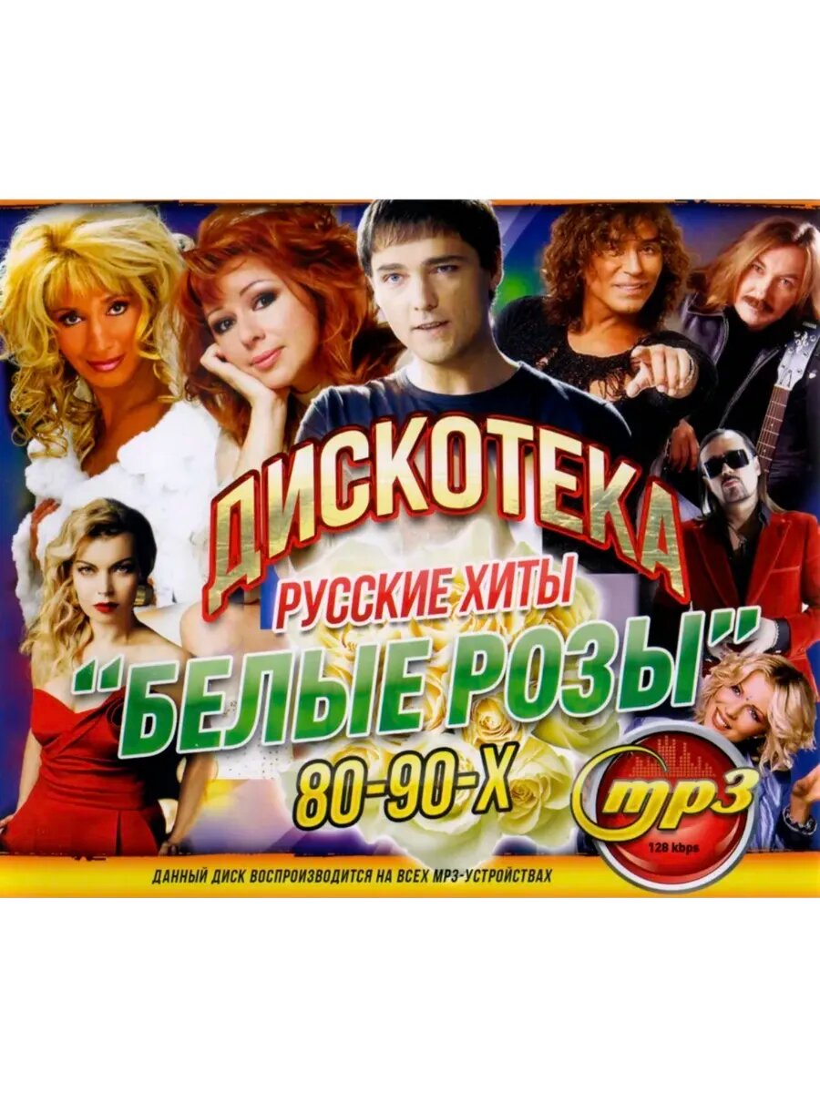 ДискотекА "белые розы": Русские Хиты 80-90-х, мр3