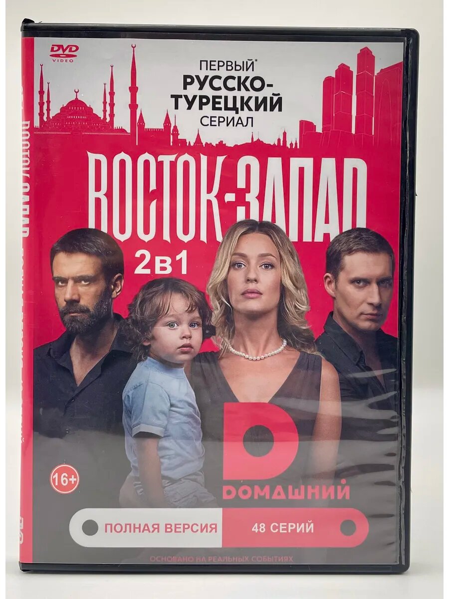 Турецкий сериал. Восток-Запад 2 сезона 48 серий, сериал DVD