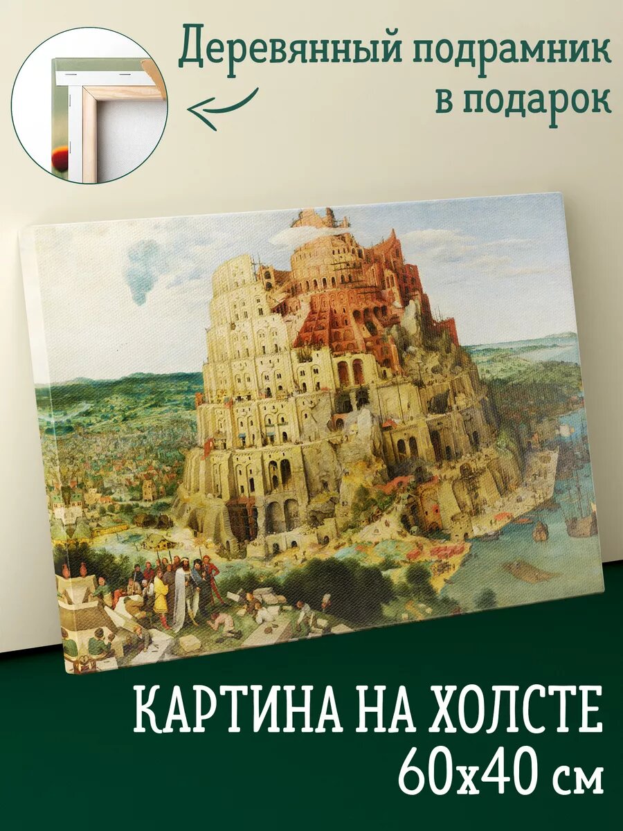 Картина на холсте Питер Брейгель старший Вавилонская башня