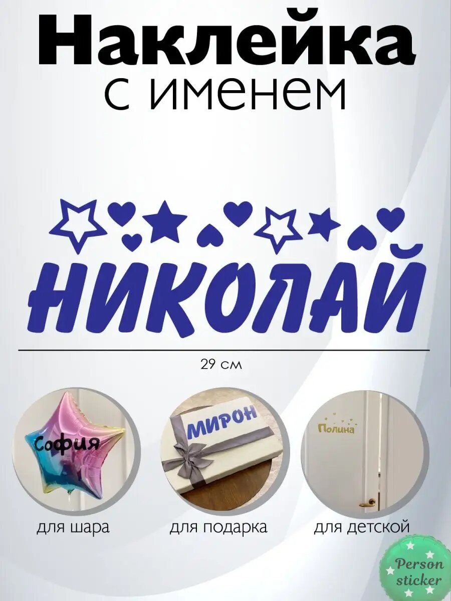 Наклейка Николай именная, Коля