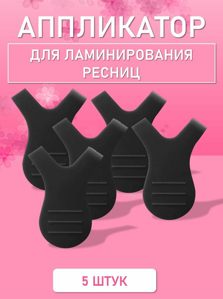 Аппликатор для ламинирования ресниц черный, 5 шт