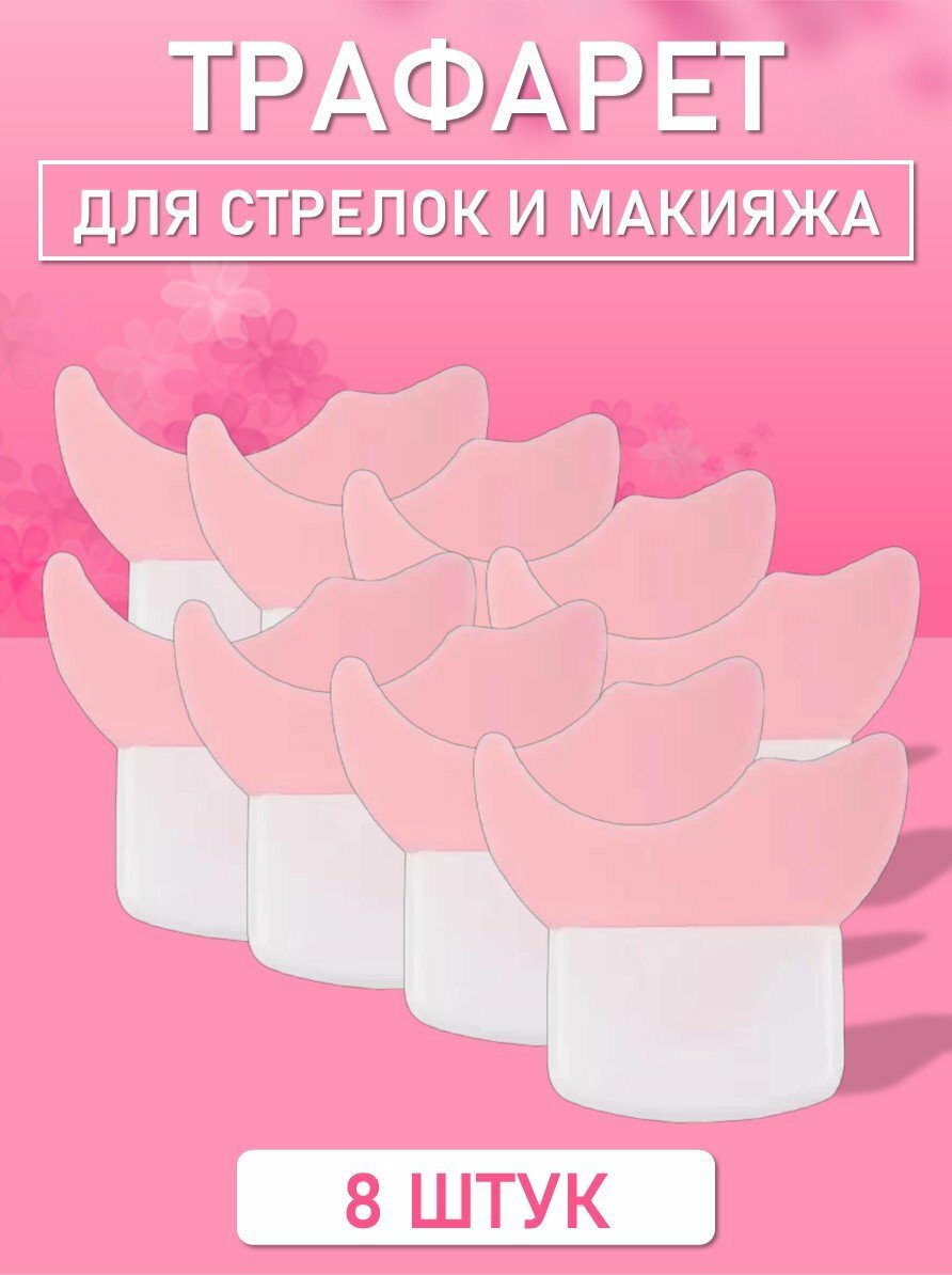 Трафарет для стрелок и макияжа розовый маленький 8 шт
