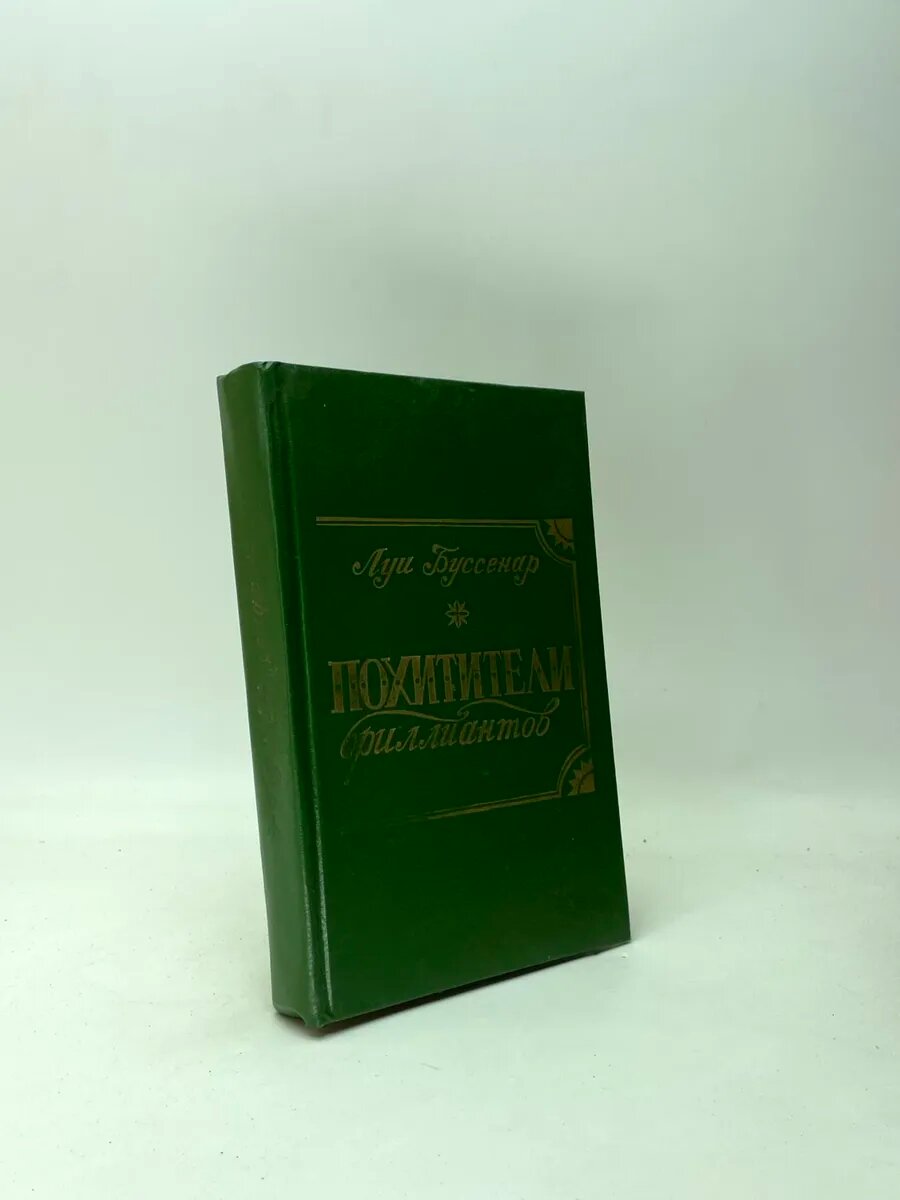 Луи Буссенар - Похитители бриллиантов