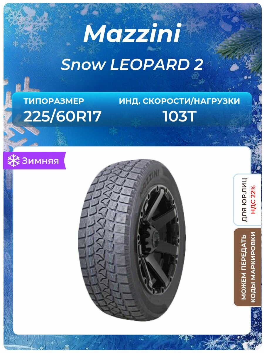 Шина Mazzini Snow LEOPARD 2 225/60R17 103T зимняя