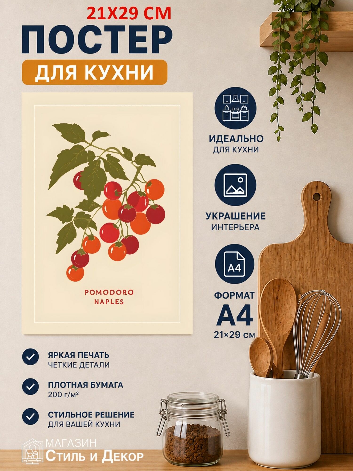 Постер красные помидоры на ветках на бежевом фоне, плакат на стену 29.7 см х 21 см (А4)