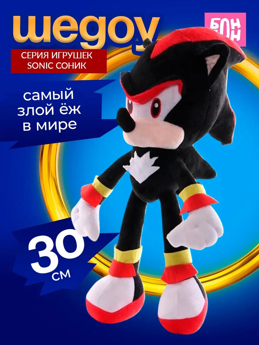 Мягкая игрушка Шедоу, 30 см / Соник игрушка / Плюшевый ёжик / Подарок ребенку