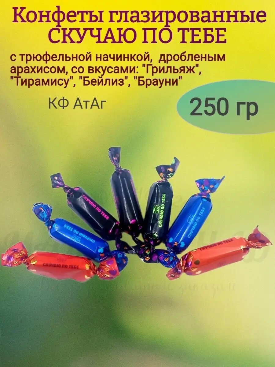 Конфеты скучаю ПО тебе, 250 гр