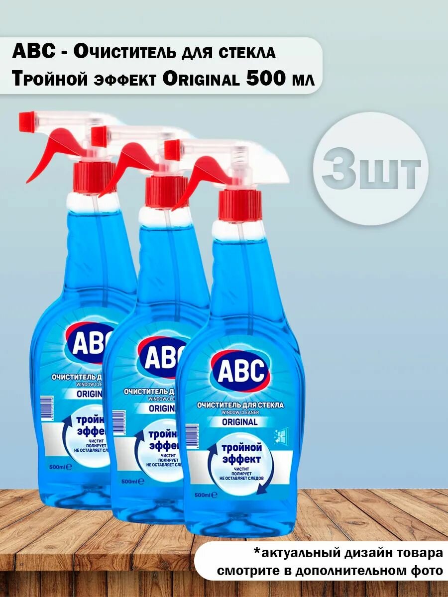 Набор 3 шт ABC - Очиститель для стекла Тройной эффект Original (синий), 500 мл