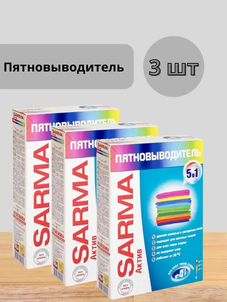 Набор 3 шт Sarma - Пятновыводитель Актив 5в1, для разных типов ткани, 500 г