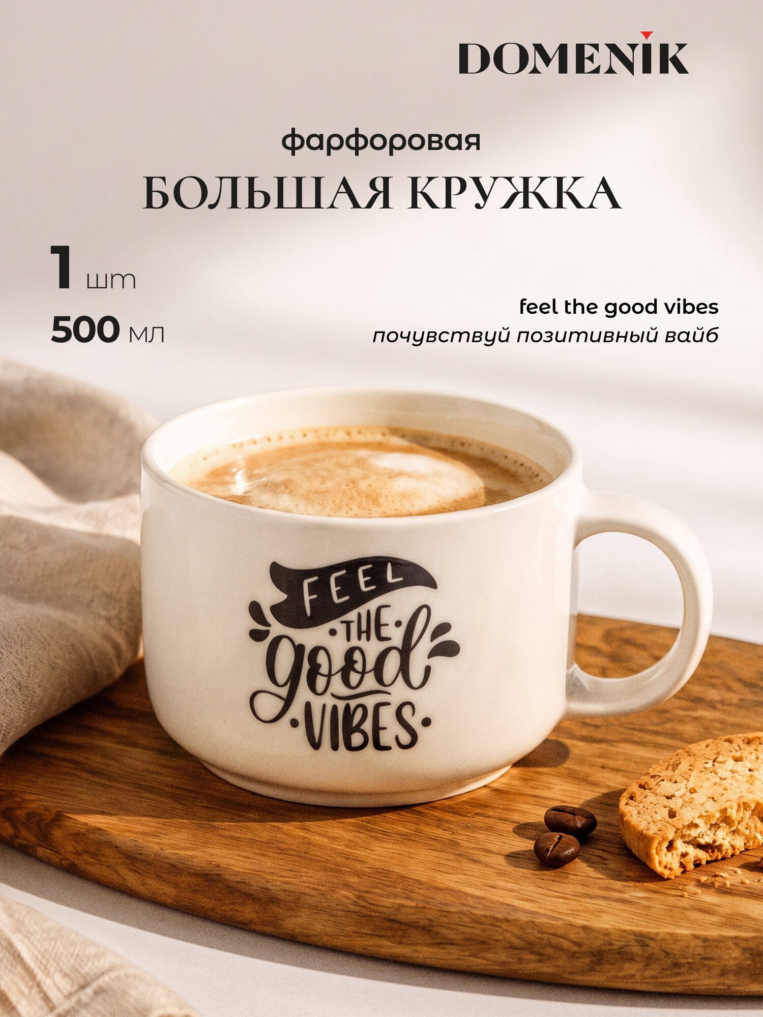 Кружка для чая/кофе/супа большая DOMENIK "QUOTES GOOD" 500 мл, фарфоровая, для ПММ и СВЧ