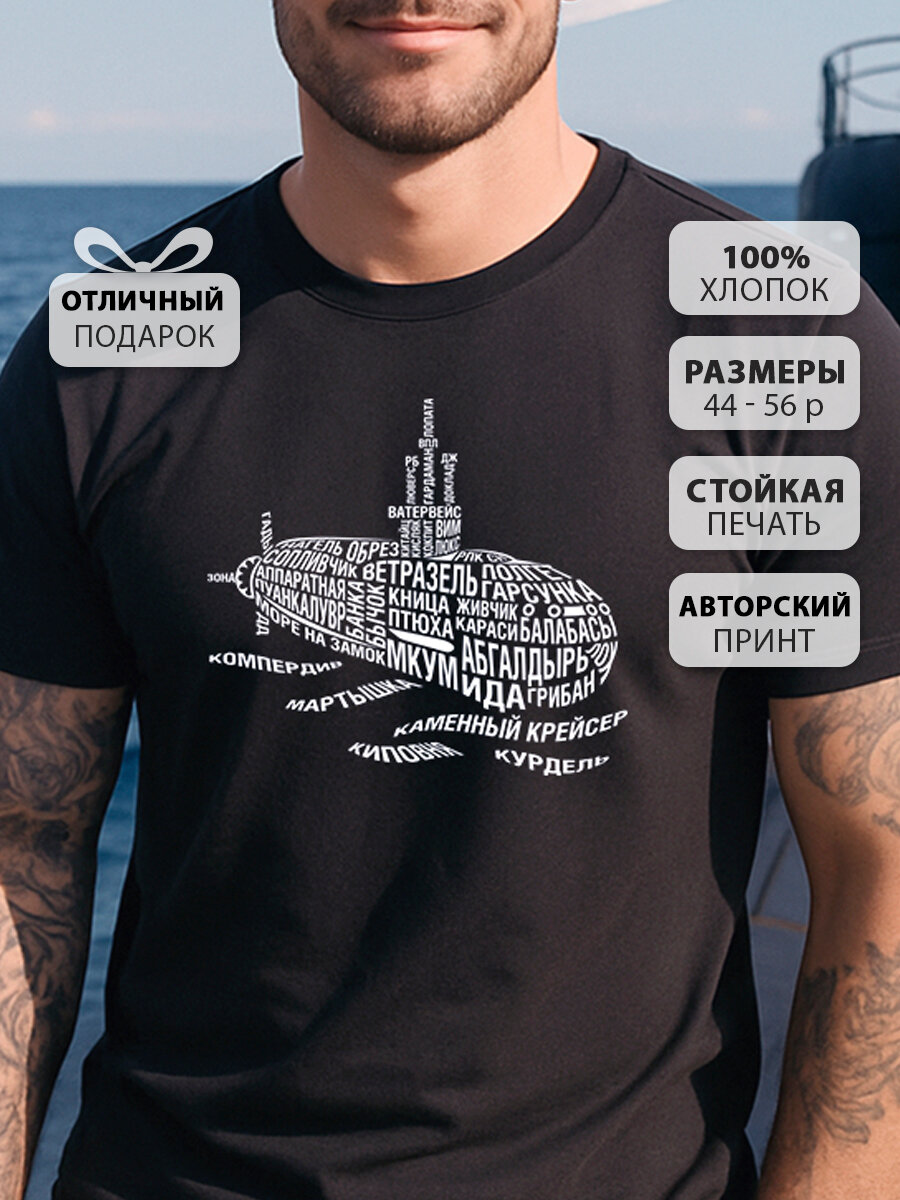 Футболка COOL GIFTS Сленг подводника
