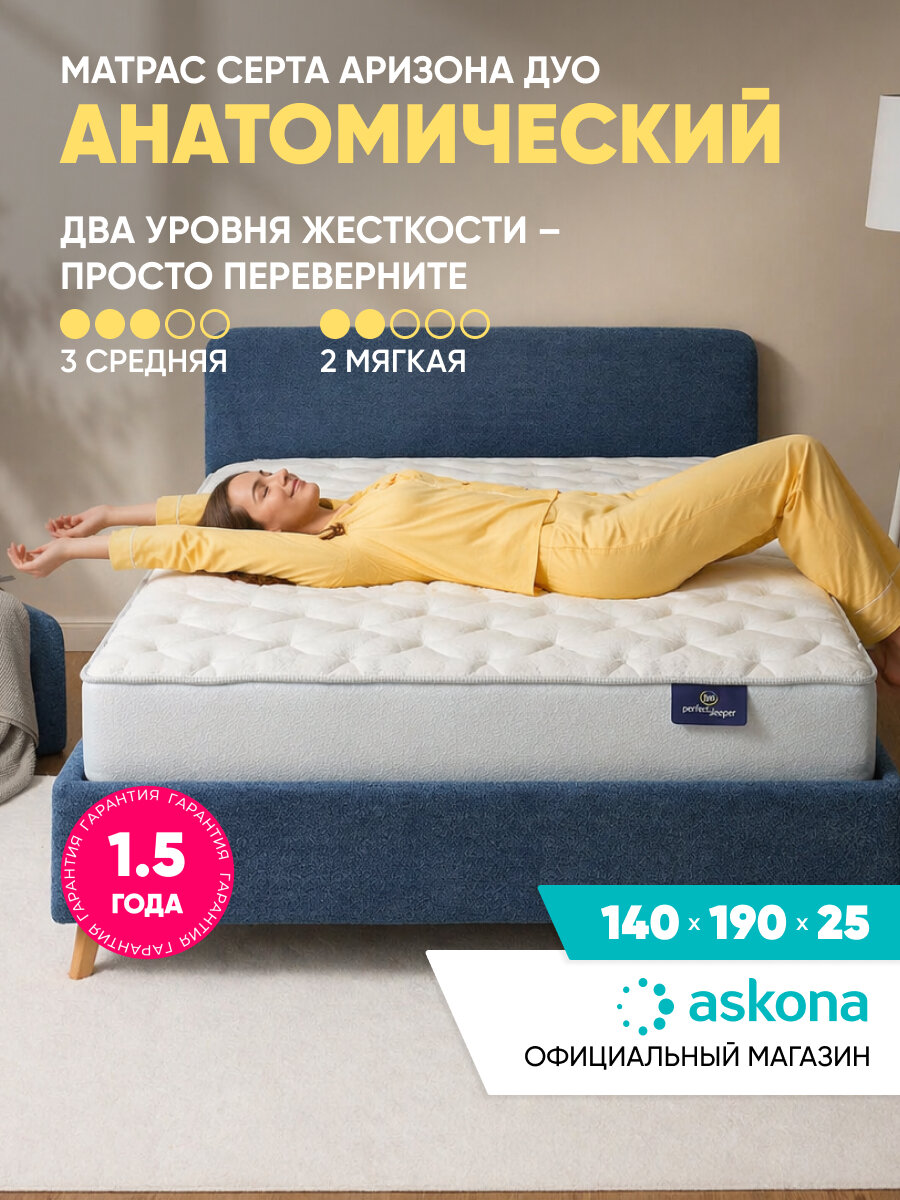 Матрас Askona / Аскона 140х190 Serta Arizona Duo Ортопедический / Анатомический