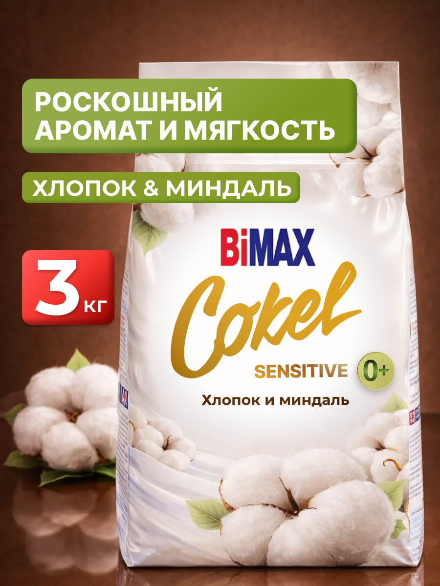 Стиральный порошок Автомат Cokel от BiMAX Хлопок и миндаль, 3 кг, 20 стирок, для ручной и машинной стирки