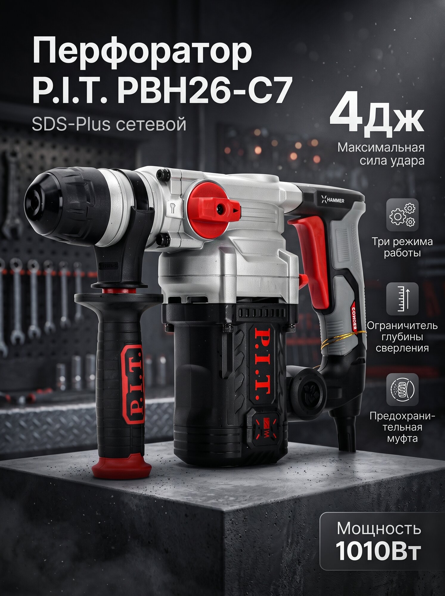 Перфоратор P.I.T PBH26-C7, 1010Вт, 4Дж, вертикальный "бочка", 3 режима, SDS-plus, в кейсе