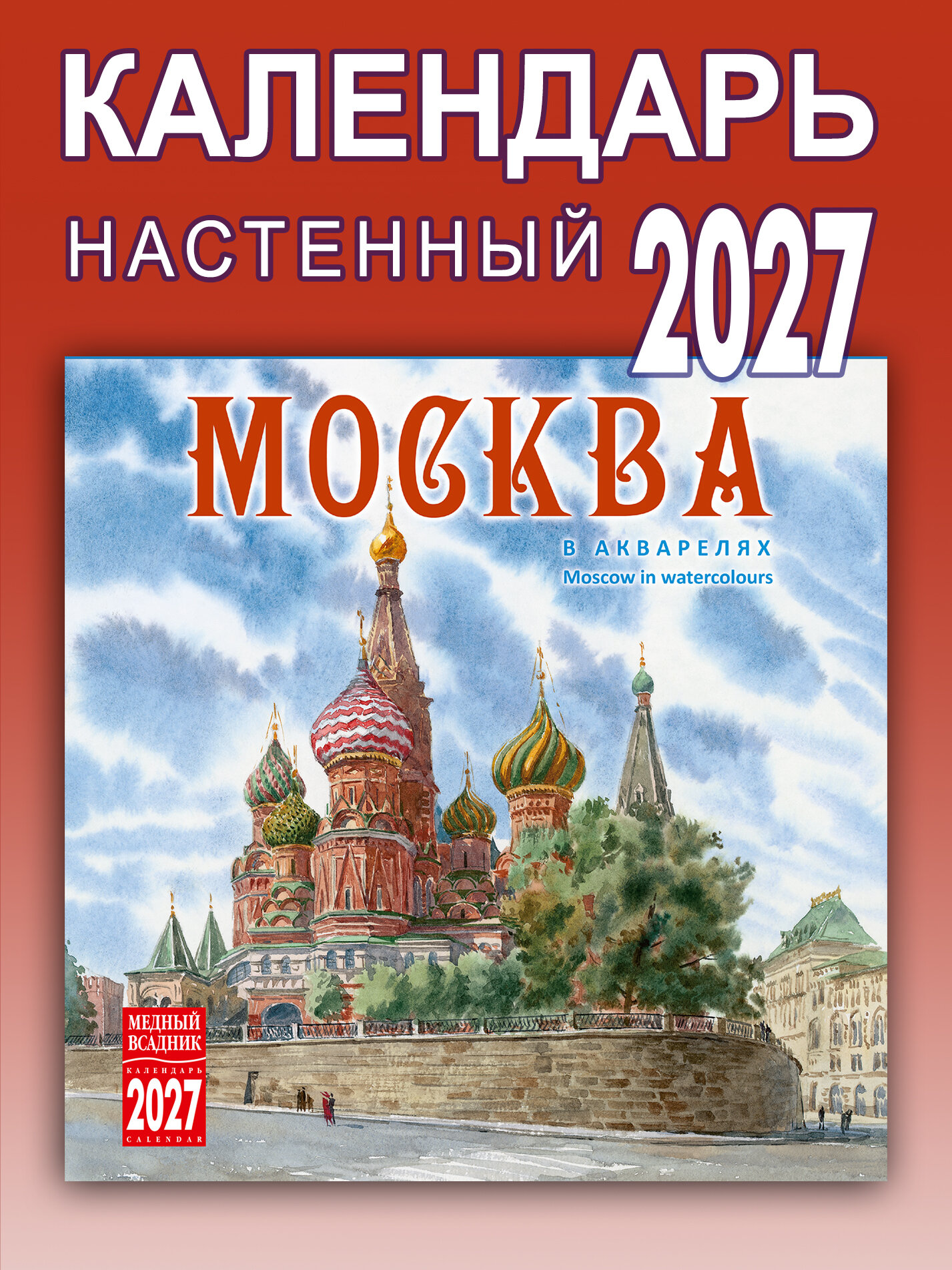Календарь Медный Всадник "Москва в Акварелях", перекидной, одноблочный, 29x58 см, розовый/фиолетовый