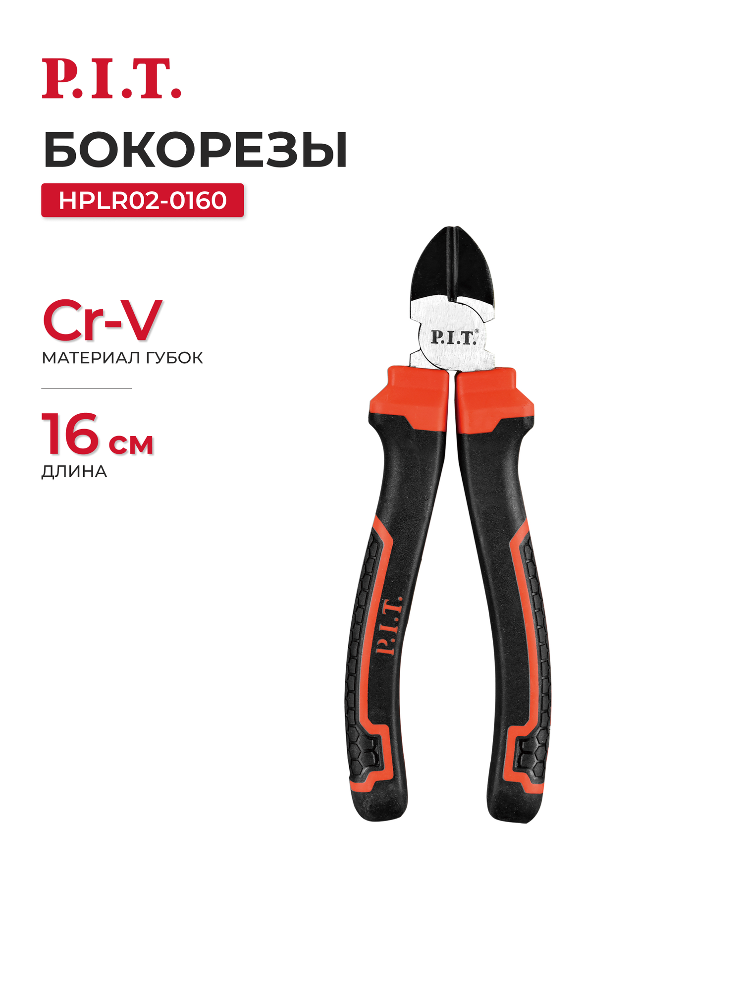 Бокорезы P.I.T. HPLR02-0160, 160 мм, никел, двухком. рукоятки