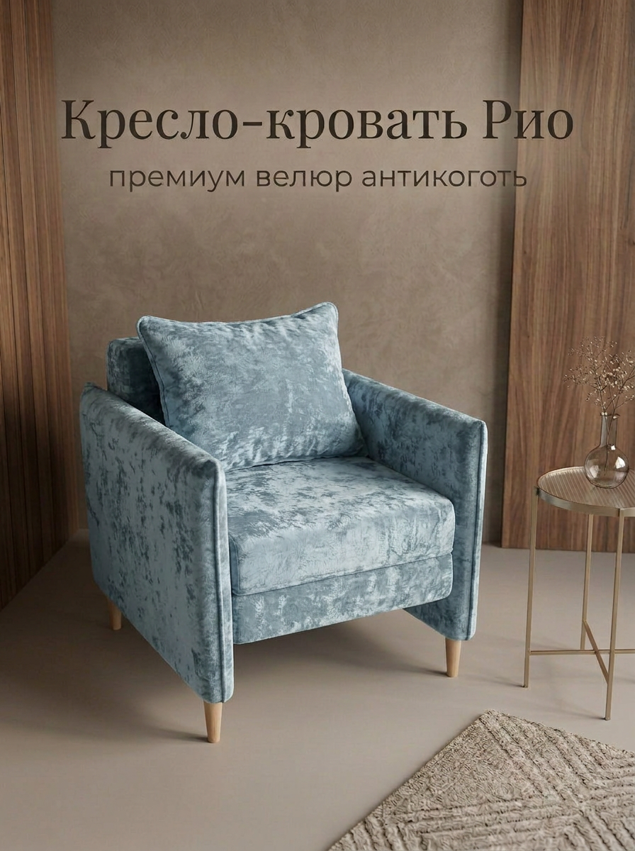 Кресло-кровать раскладное Рио, микровелюр в гостиную и спальню