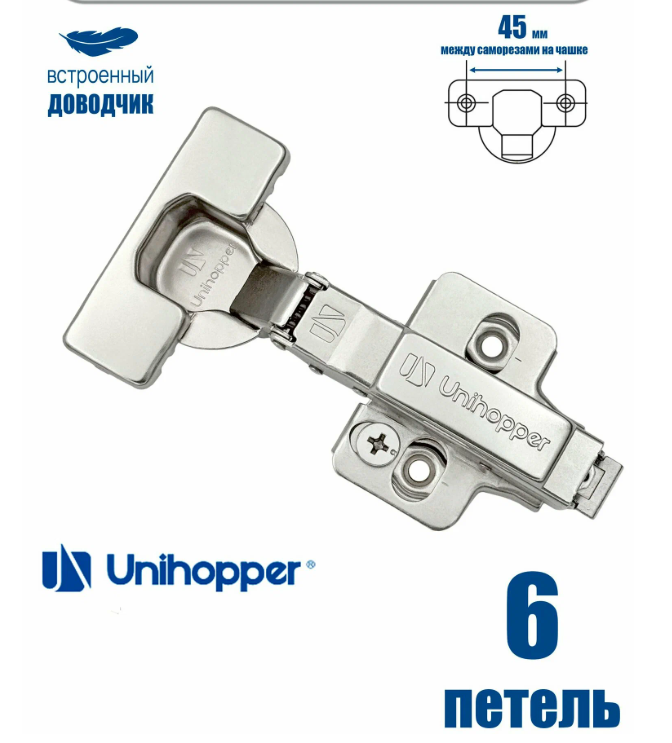 Петли мебельные Unihopper, накладные, с доводчиком, холоднокатаная сталь, 6 шт
