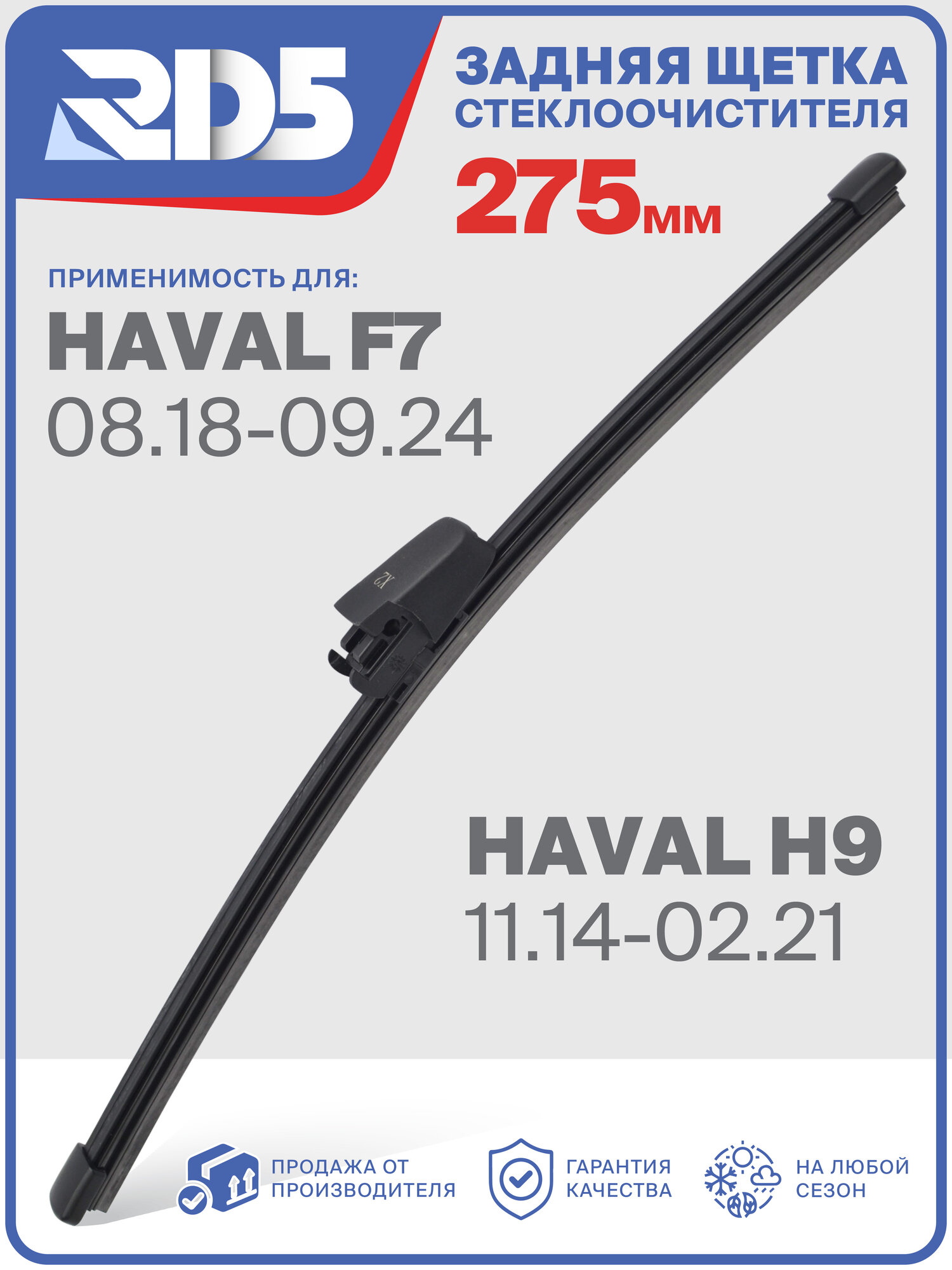 RX275X2-3. Щетка стеклоочистителя задняя RD5 дворник на Haval F7 Хавал Ф7, Haval H9 Хавал Х9