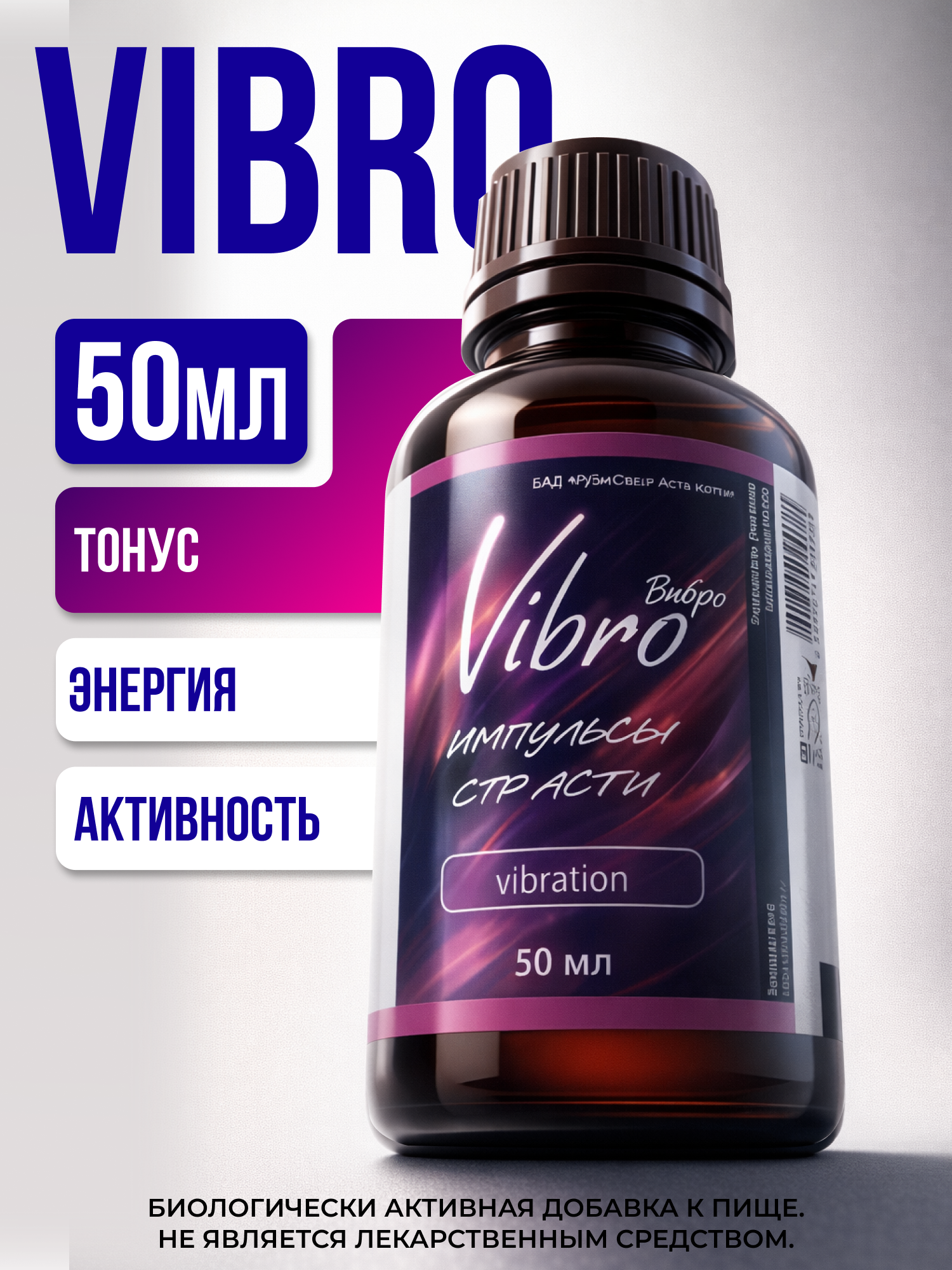 БАД русвита актив, Vibro (Вибро) — комплекс для повышения либидо, натуральный состав, флакон 50 мл