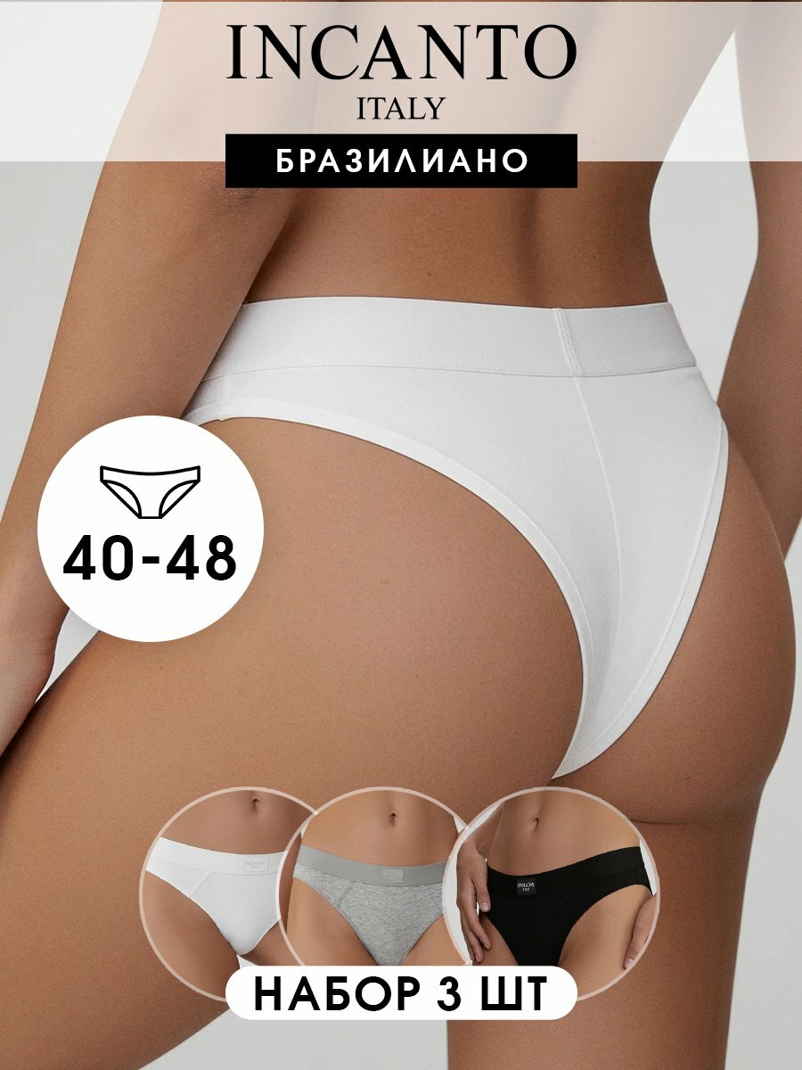Трусы бразилиано на средней посадке, набор 3 шт.