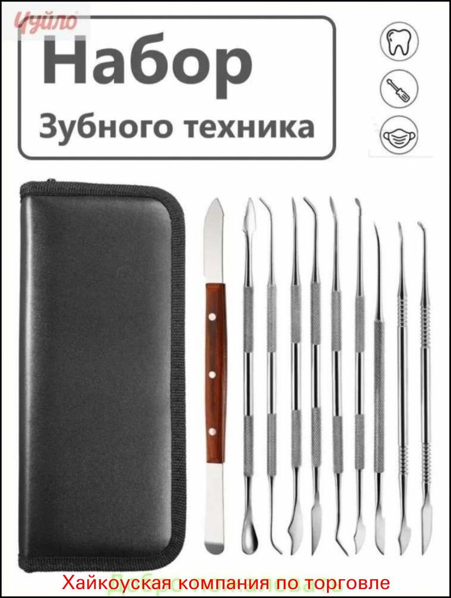 Универсальный набор из 10 премиум инструментов для воскового моделирования в зуботехнике