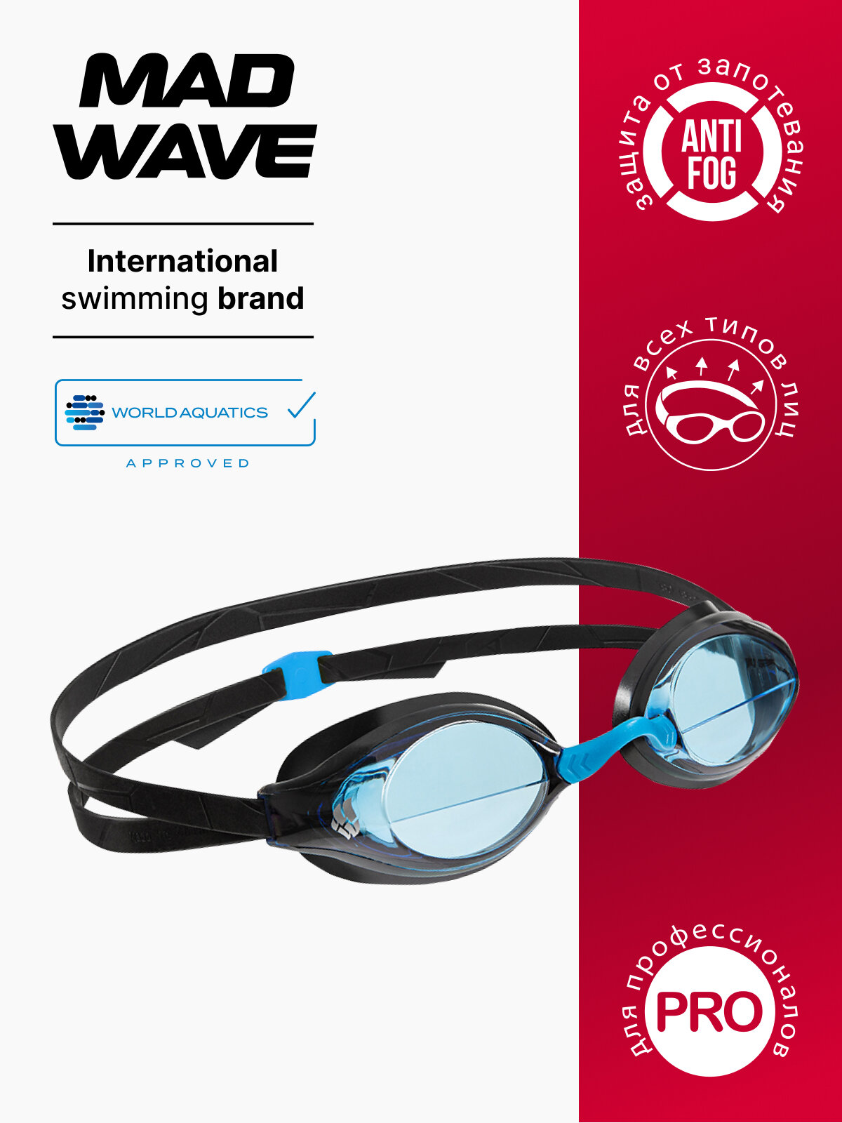 Стартовые очки для плавания MAD WAVE Record breaker, покрытие антифог, цвет черный