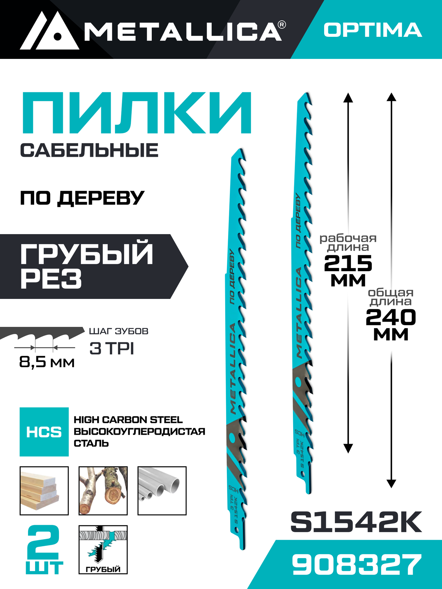 Пилки сабельные METALLICA Optima S1542K 240/215мм шаг 8,5мм, HCS по дереву 2шт, 908327