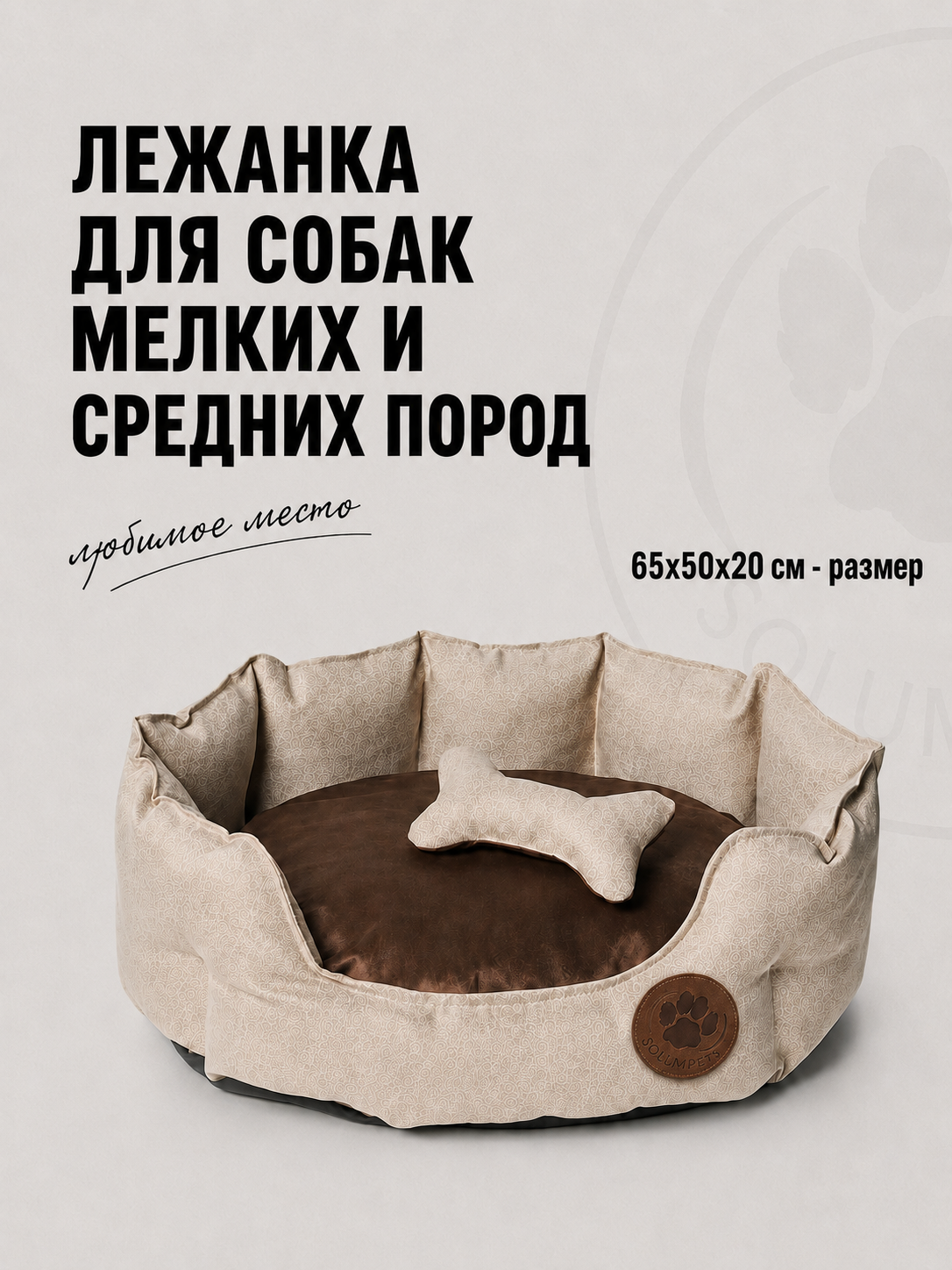 Лежанка SOLUMPETS, овальная, антивандальная, с бортиком, бежевая