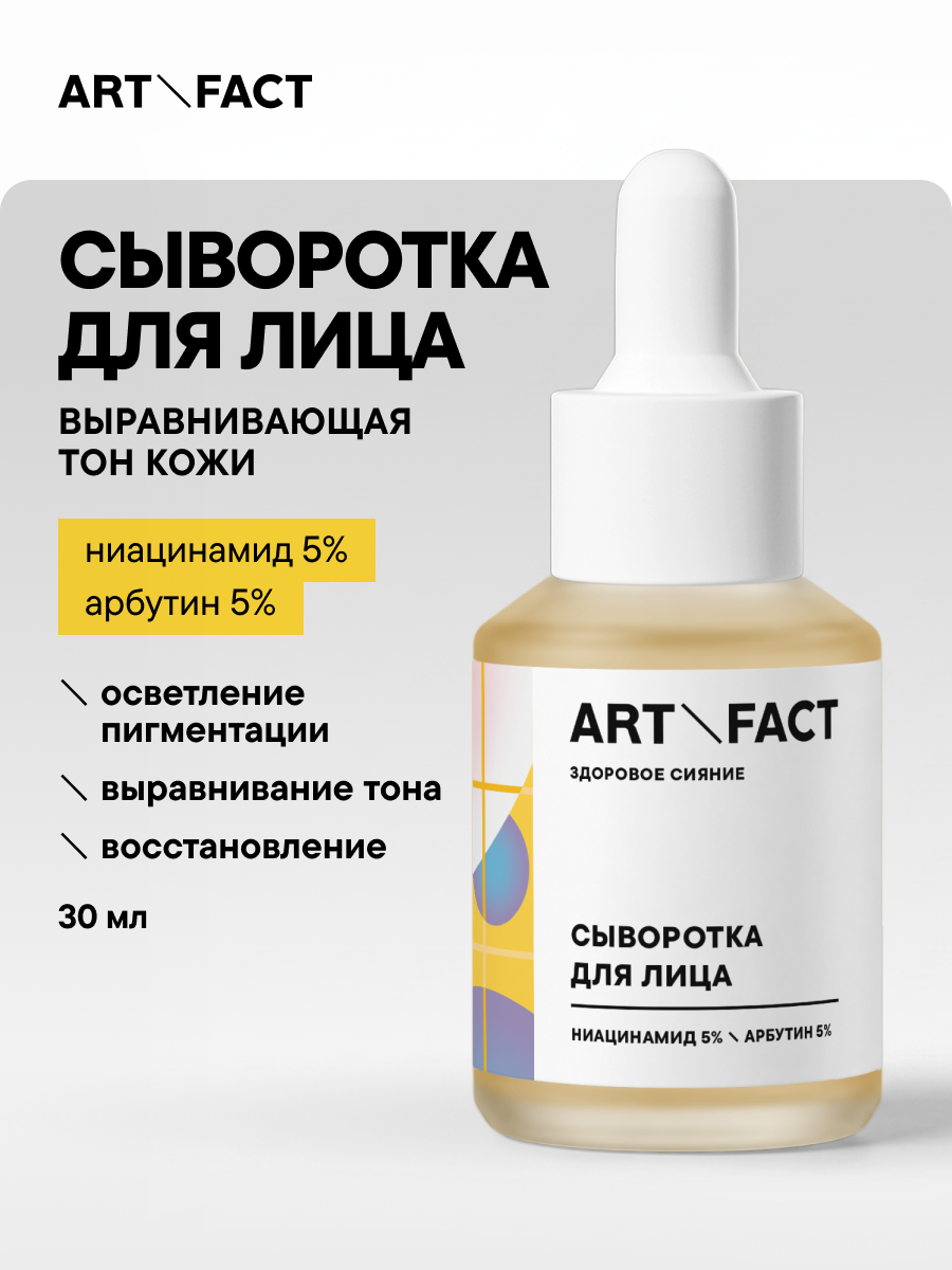 ART&FACT. / Сыворотка для лица для выравнивания тона кожи с ниацинамидом 5% и арбутином 5%, 30 мл