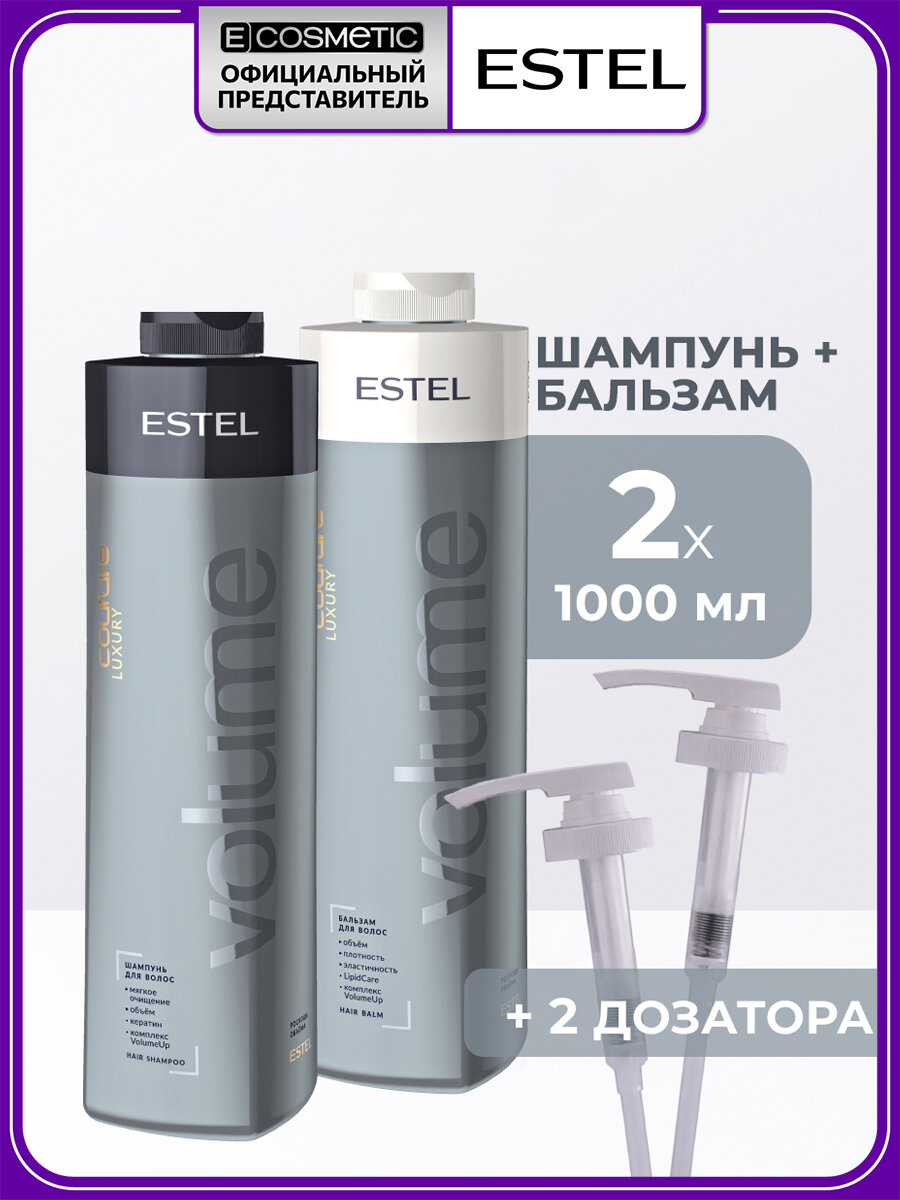 Набор для объема тонких волос ESTEL PROFESSIONAL Haute Couture Luxury Volume: шампунь и бальзам с дозаторами, 2*1000 мл