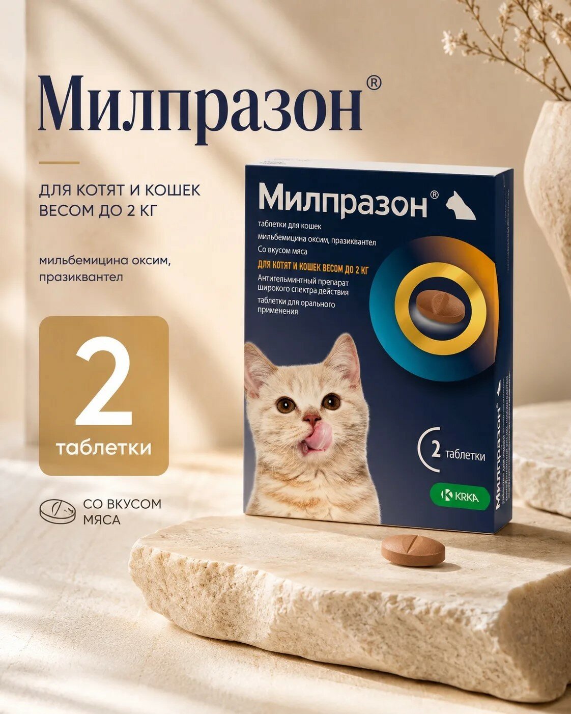 Милпразон для котят и кошек до 2 кг 2 таблетки антигельминтный препарат
