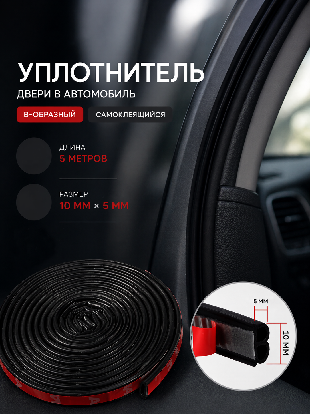 Уплотнитель двери в автомобиль, В-образный, самоклеящийся, 5 метров, цвет чёрный