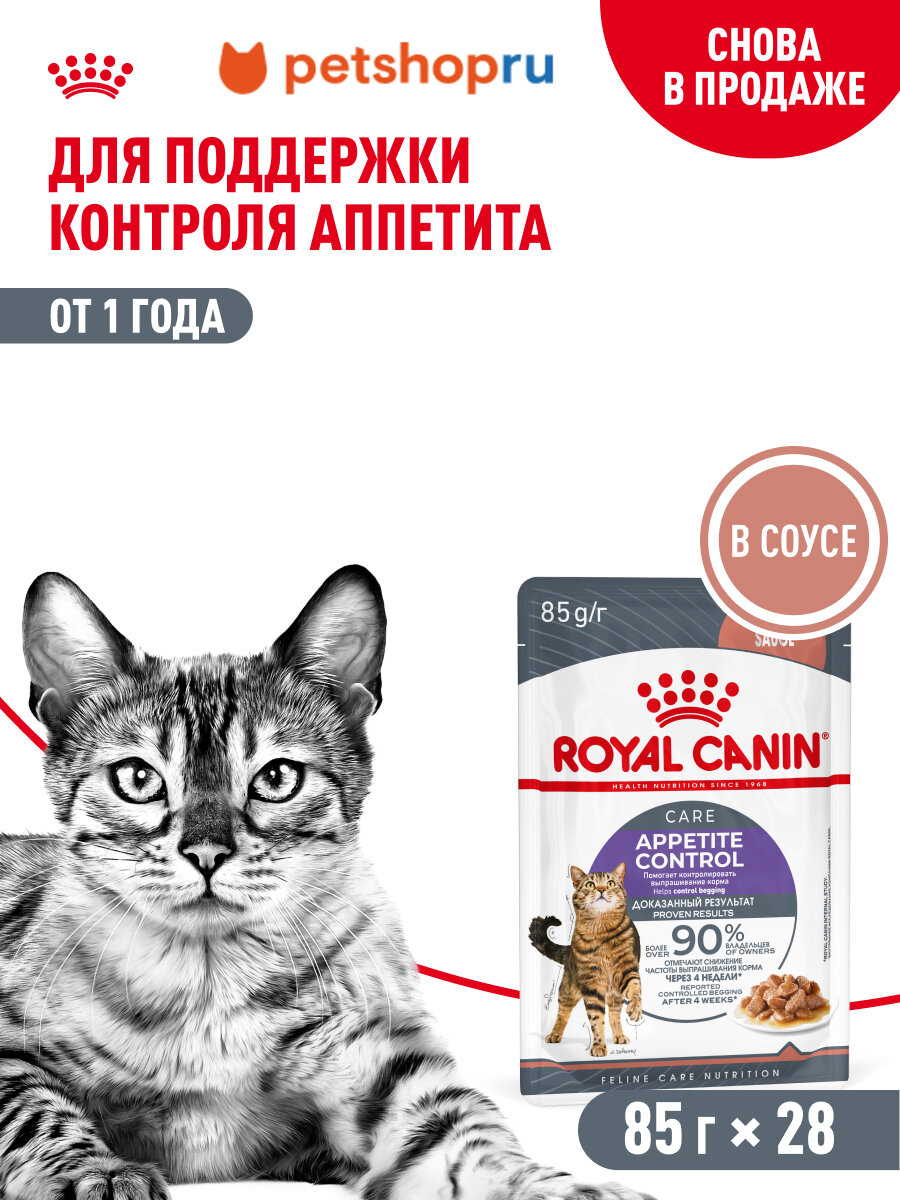 Royal canin Влажный корм для кошек Кусочки в соусе 85г х 28шт