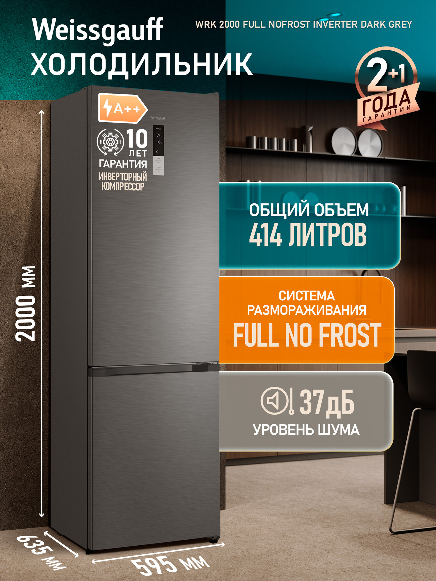 Отдельностоящий холодильник с инвертором Weissgauff WRK 2000 Full NoFrost Inverter Dark Grey