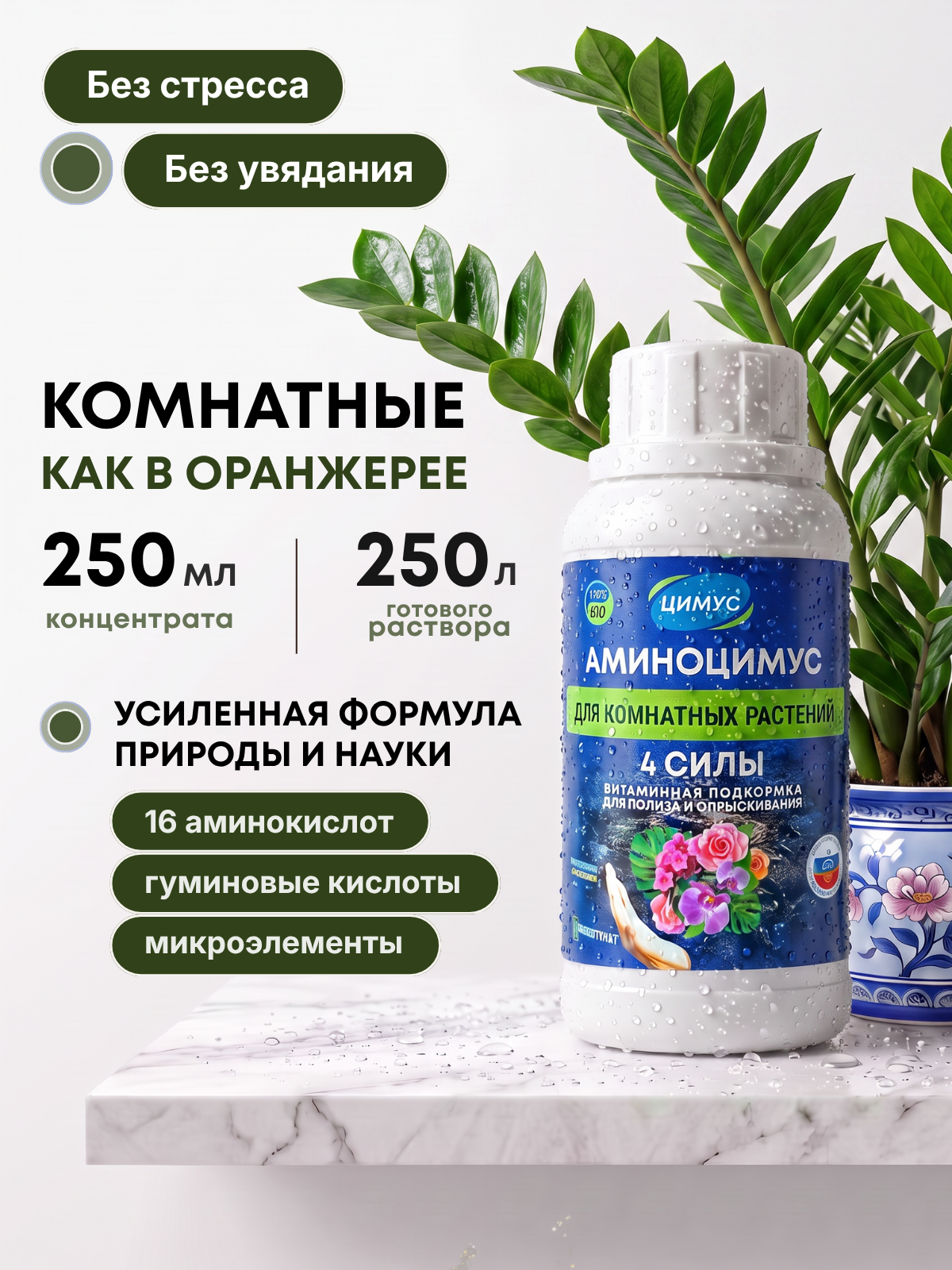 Удобрение для комнатных растений (орхидеи, фикуса) Аминоцимус, органическое, концентрат для полива, 250 мл