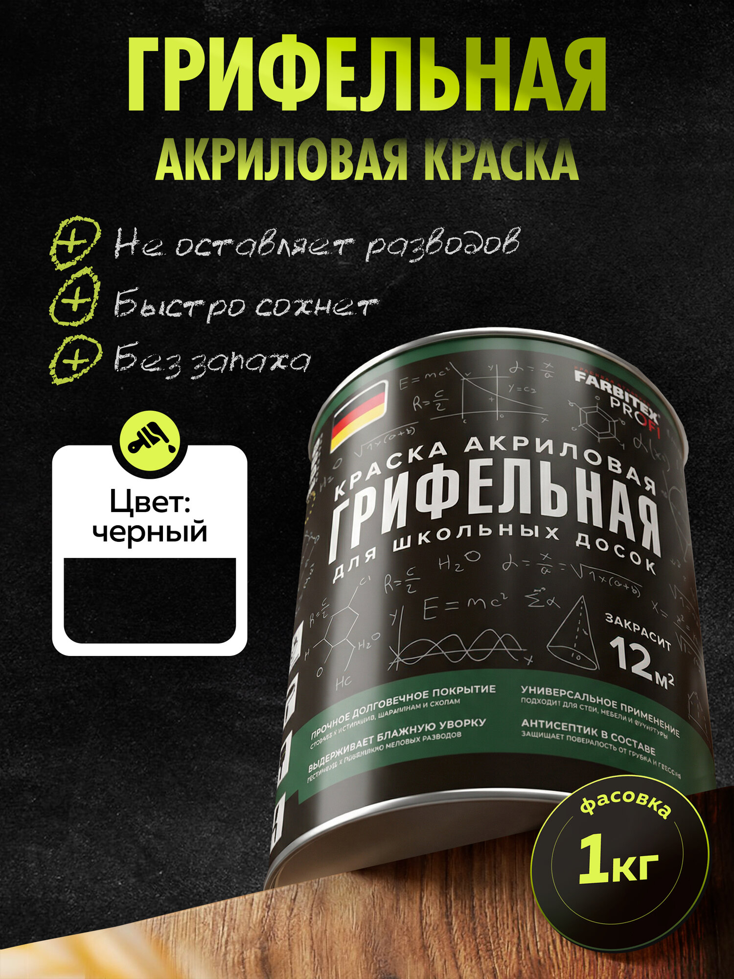 Краска грифельная для школьных досок FARBITEX PROFI 1 л черная