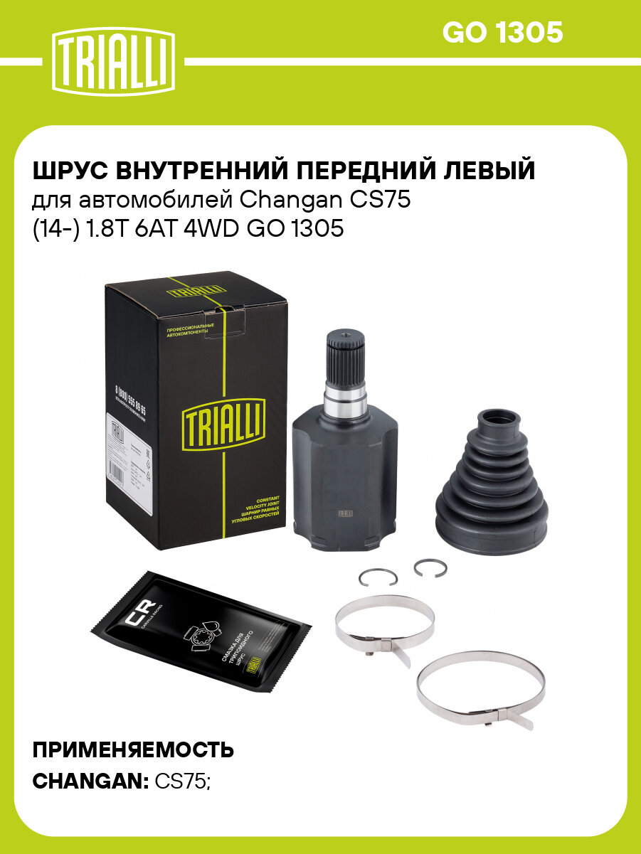 ШРУС внутренний передний левый для автомобилей Changan CS75 (14-) 1.8T 6AT 4WD GO 1305 TRIALLI