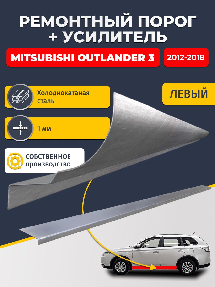 Левый порог + усилитель из холоднокатаной стали 1 мм, на Mitsubishi Outlander 3 2012-2018 (Аутлендер 3). Кузовной ремонт.