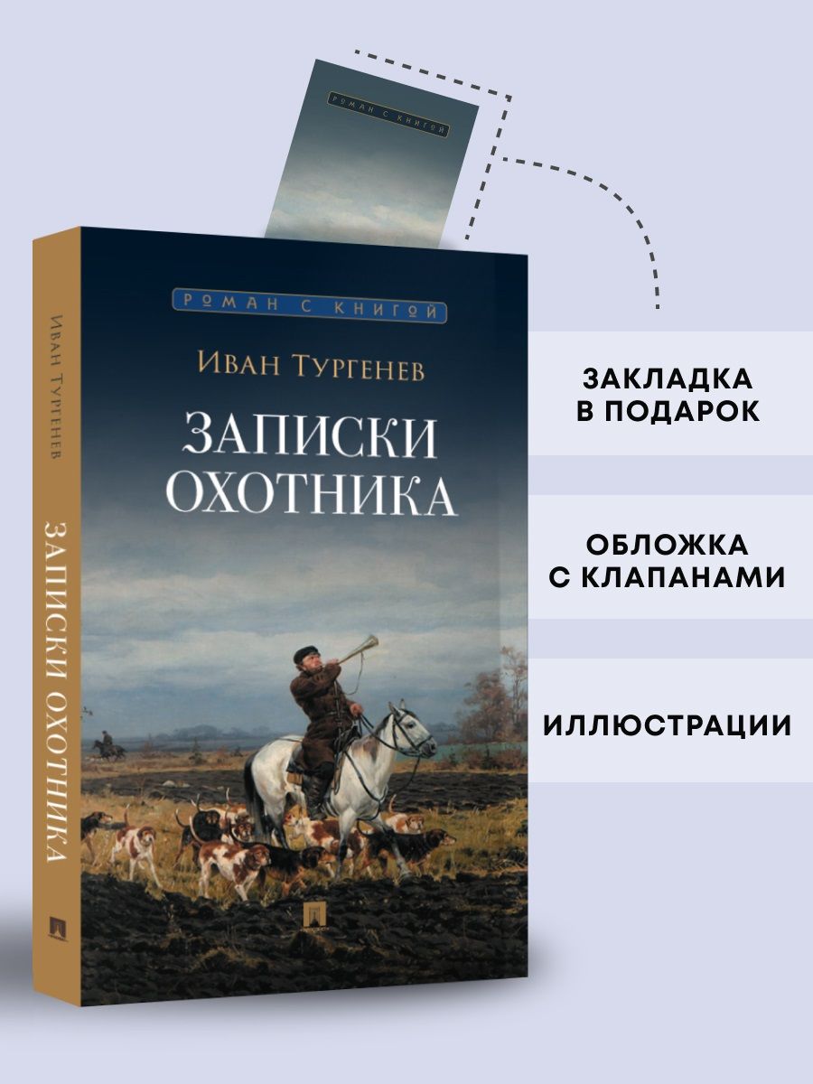 Записки охотника. Рассказы и очерки. Серия "Роман с книгой".