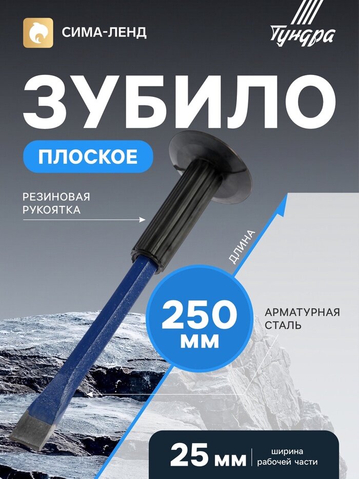 Зубило плоское тундра, арматурная сталь, резиновая рукоятка, 250×25 мм