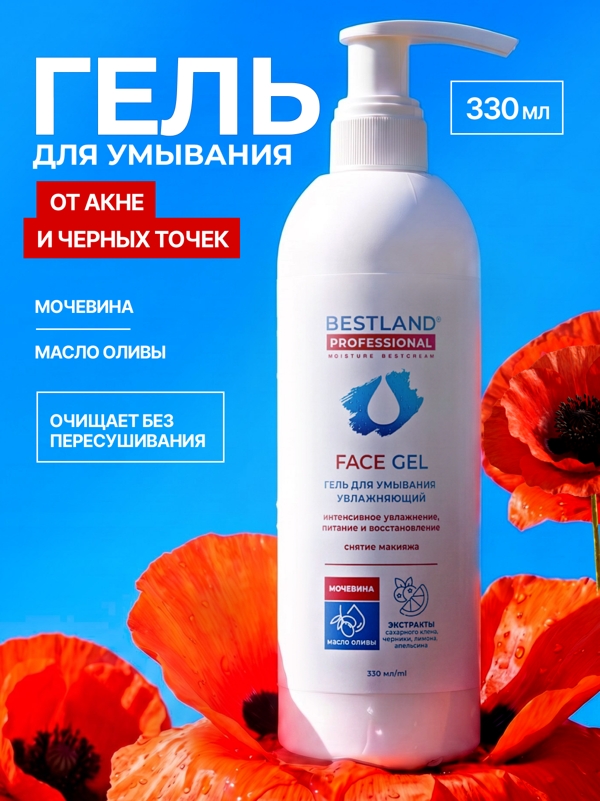 Гель для умывания лица BestLand, с мочевиной, для всех типов кожи