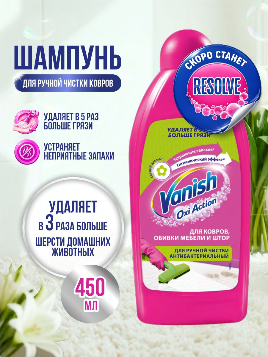 VANISH Oxi Action чистящее средство Антибактериальный шампунь для ручной чистки ковров 450 мл.